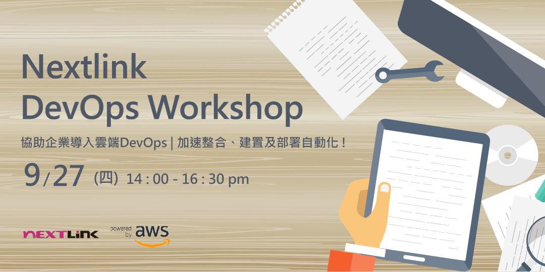 9/27 (四) AWS DevOps Workshop | Nextlink協助企業導入雲端DevOps 加速整合、建置及部署自動化!‎｜Accupass 活動通