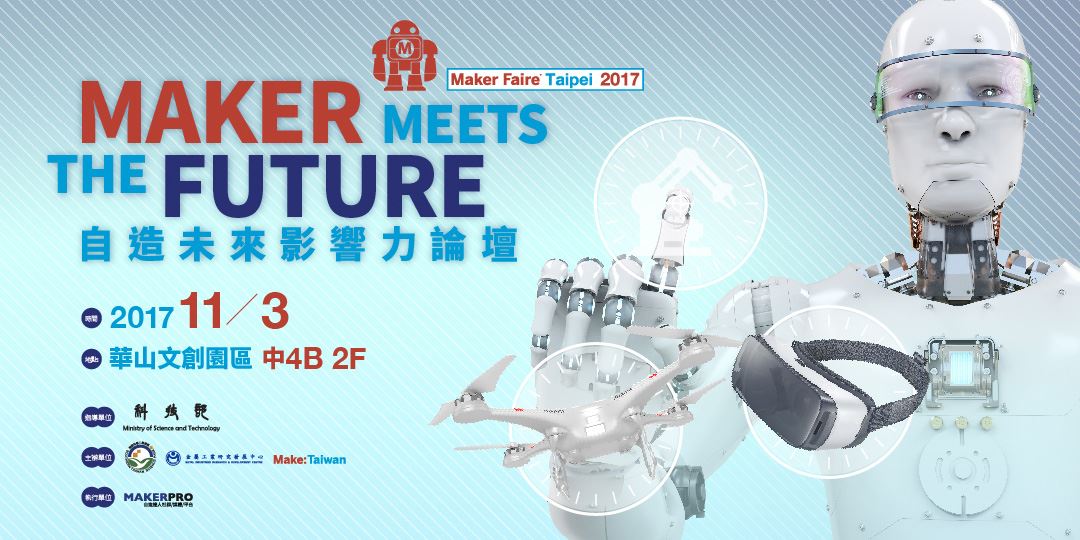 【Maker Meets The Future】自造未來影響力論壇｜Accupass 活動通