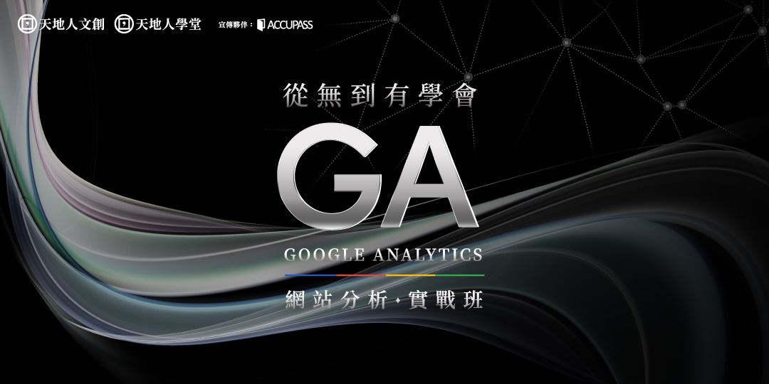 天地人學堂：從無到有學會 GA（Google Analytics） 網站分析實戰班#3｜Accupass 活動通