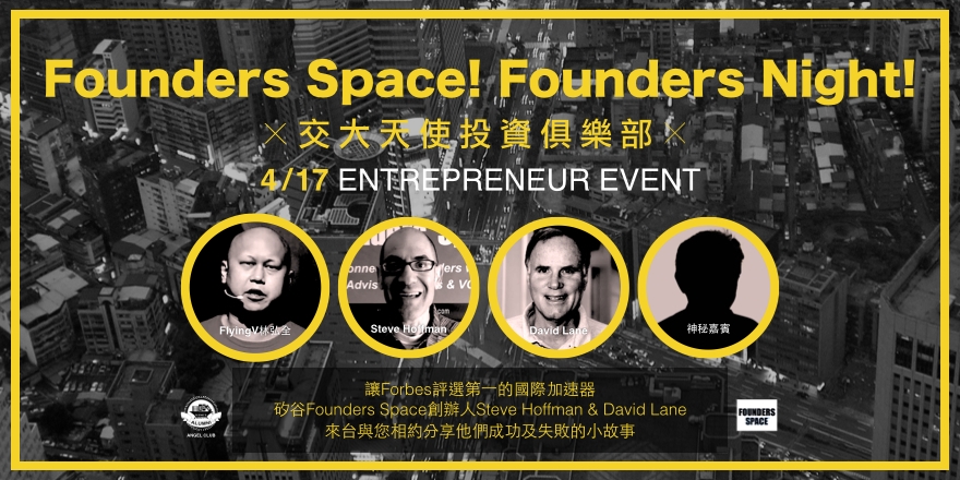 Founders Space ! Founders Night ! X NCTU Angel Club｜Accupass 活動通