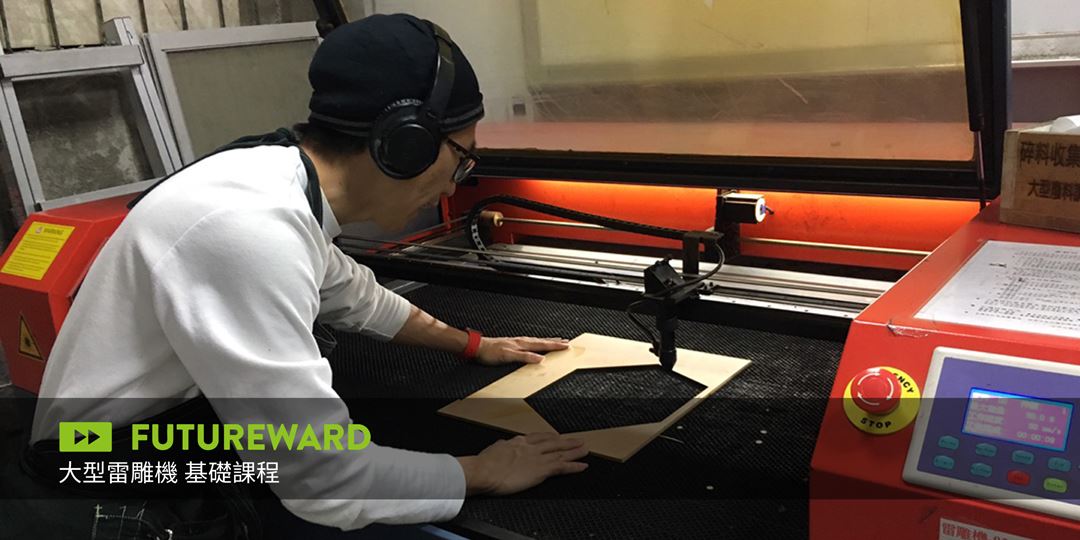 >>FutureWard：2017/03 大型雷雕機 操作課程｜Accupass 活動通
