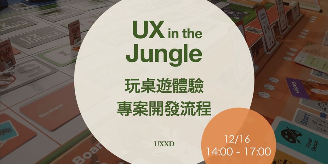 【UX IN THE JUNGLE 】 - 玩桌遊體驗專案開發與UX流程｜ACCUPASS 活動通