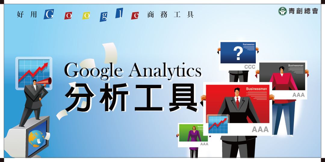 【好用Google商務工具】Google Analytics分析工具｜Accupass 活動通