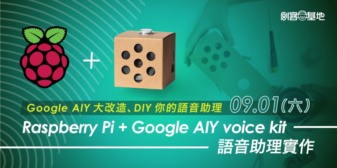 【課程】Raspberry Pi 3+Google AIY Voice Kit 實作，打造智慧語音助理，學習自然語言理解｜Accupass 活動通