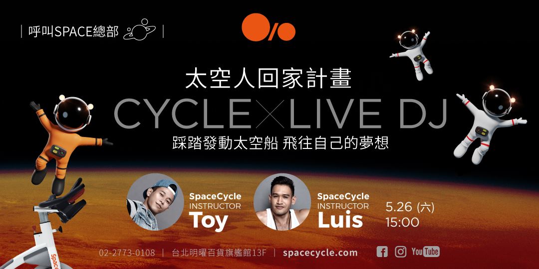SpaceCycle 太空人回家計畫_踩踏發動太空船｜Accupass 活動通