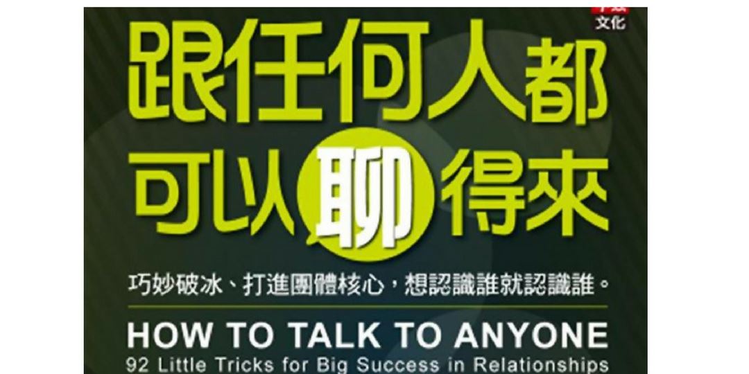 維琪百科讀書會1月 書目：跟任何人都可以聊得來｜accupass 活動通