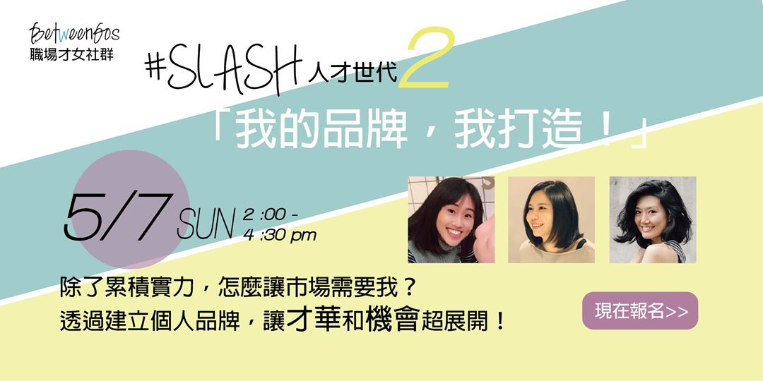 #Slash世代必備II-我的品牌，我打造｜BetweenGos職場才女講座｜Accupass 活動通