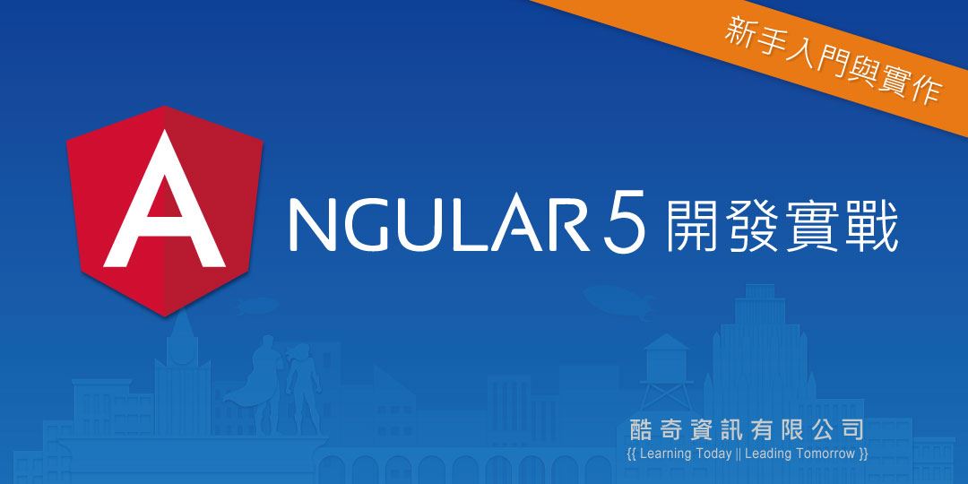 《高雄》Angular 5 開發實戰：新手入門與實作｜ACCUPASS 活動通