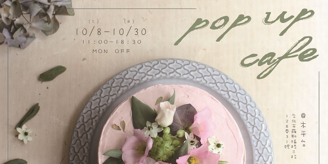 ｜舒適圈｜秋日 Pop Up Cafe｜ACCUPASS 活動通