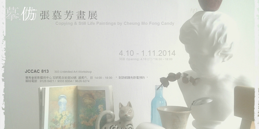 摹.仿 張慕芳畫展Copying & Still Life Paintings by Cheung Mo Fong Candy ...