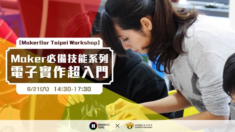 【MakerBar Taipei Workshop】 Maker必備技能系列: 電子實作超入門｜Accupass 活動通