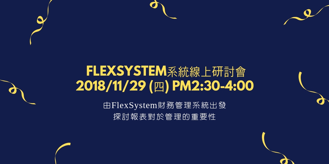 FlexSystem系統線上研討會-2018/11/29 (四) PM2:30-4:00｜Accupass 活動通