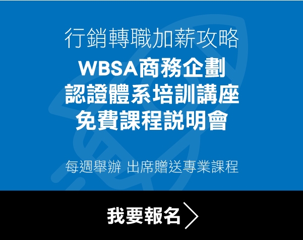 【每週三免費活動】1.5小時了解如何系統化學習行銷企劃_WBSA企劃國際專業認證課程座談會｜Accupass 活動通