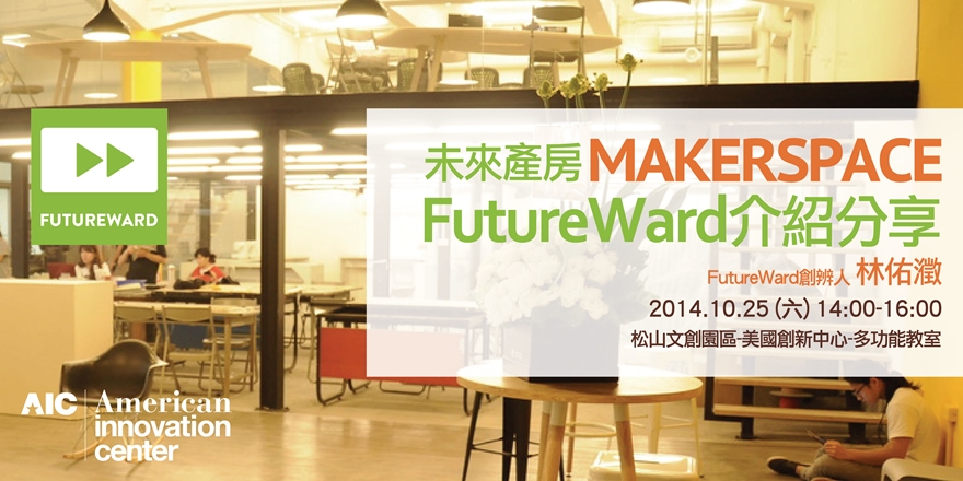 [AIC課程公告] MAKERSPACE系列/未來產房FutureWard｜Accupass 活動通