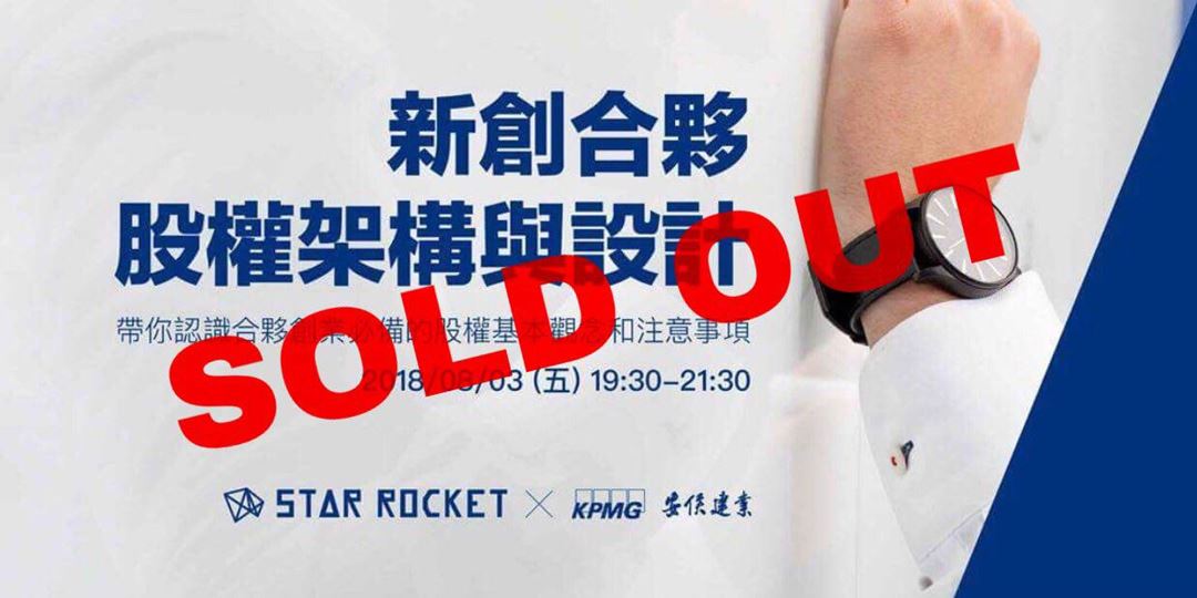 【Star Rocket】新創合夥股權架構與設計｜Accupass 活動通