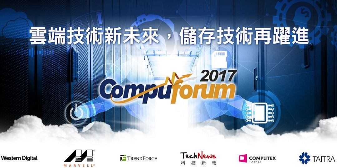 TrendForce Compuforum 2017-雲端技術新未來，儲存技術再躍進｜Accupass 活動通