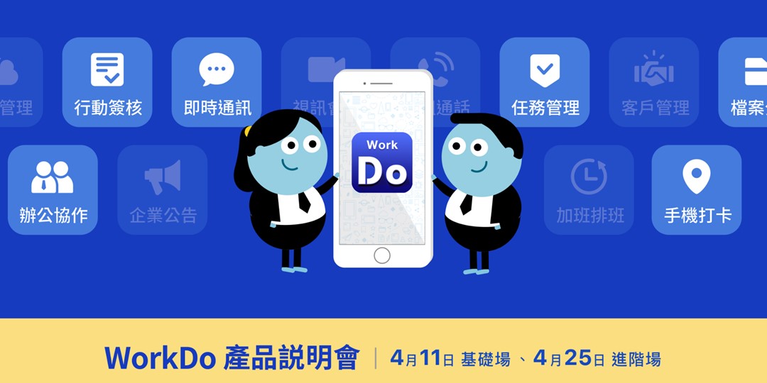 WorkDo 企業體驗暨說明會四月台北場免費報名中！｜Accupass 活動通