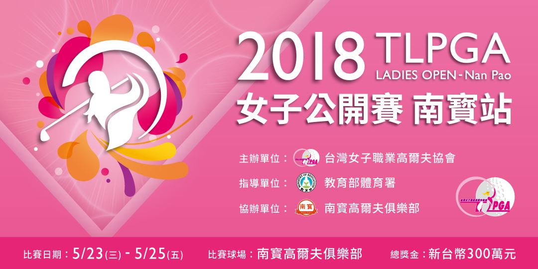2018 TLPGA巡迴賽-TLPGA公開賽南寶站｜Accupass 活動通