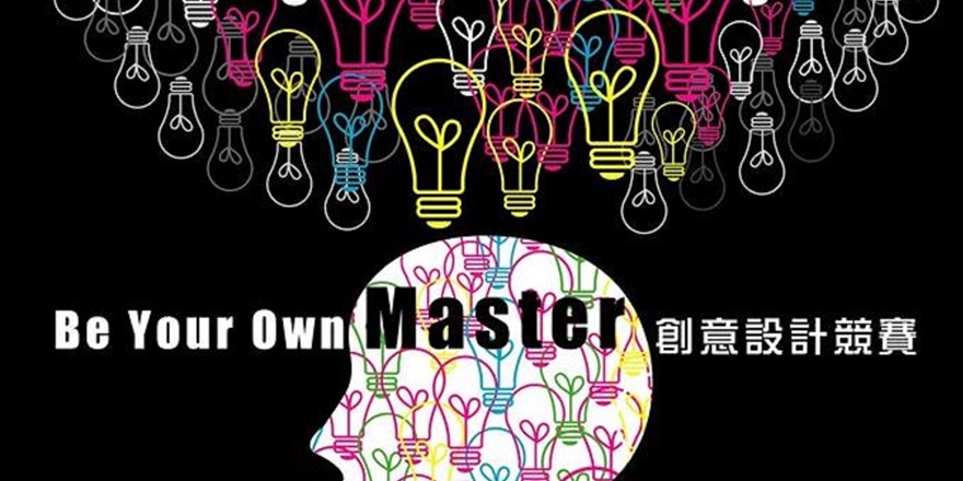 Be Your Own Master 創意設計競賽｜Accupass 活動通