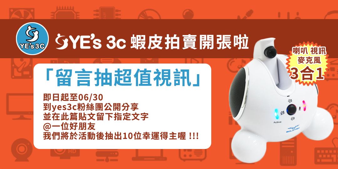 【yes3c 留言抽 10組 3合1 (喇叭+視訊+麥克風) 超視代 】｜Accupass 活動通