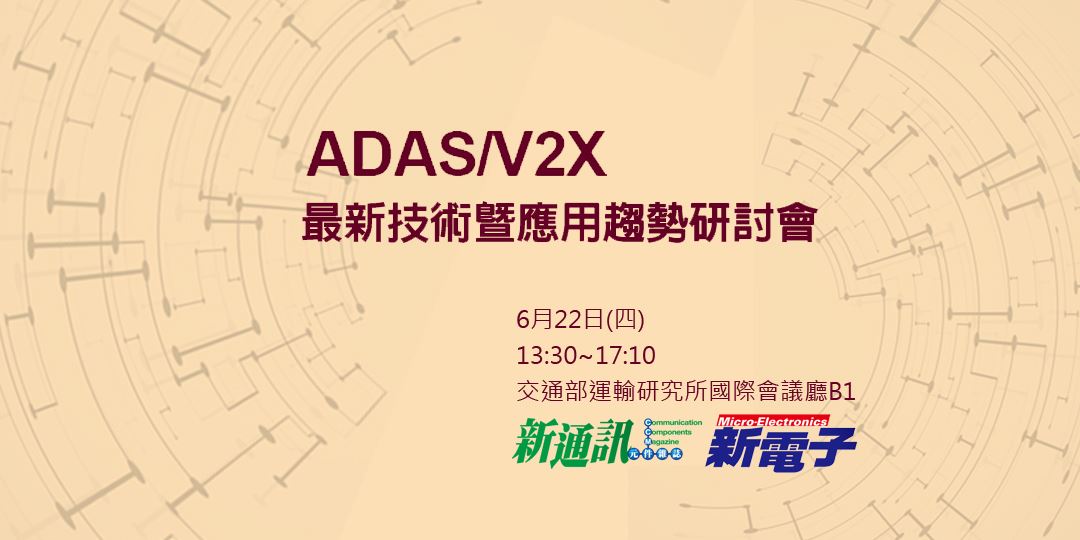 ADAS/V2X最新技術暨應用趨勢研討會【全程免費，額滿為止】｜Accupass 活動通