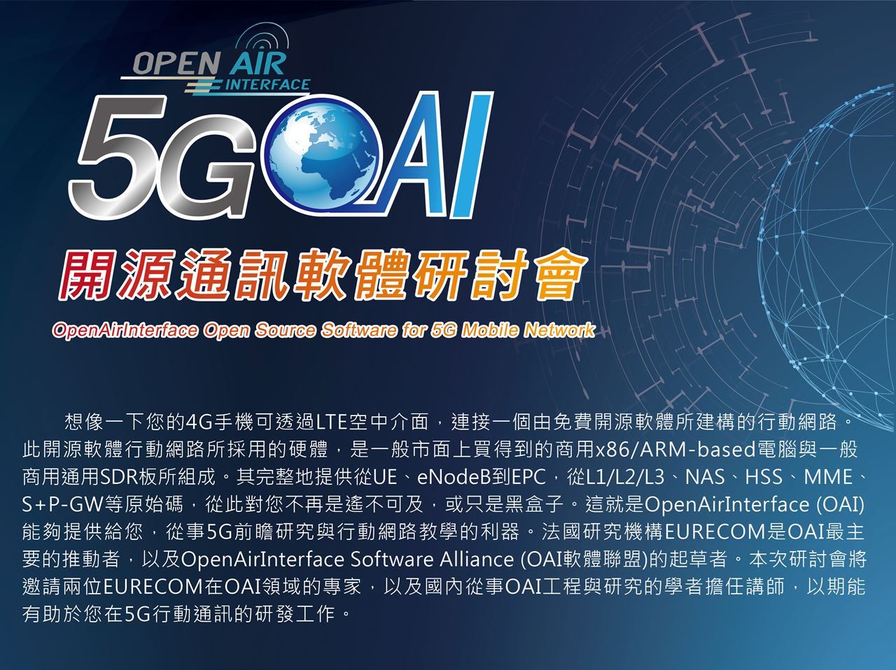 5G OAI開源通訊軟體研討會｜Accupass 活動通