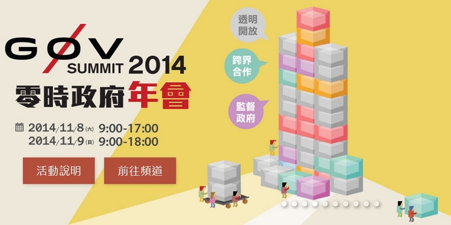 g0v summit 2014 年會直播｜Accupass 活動通