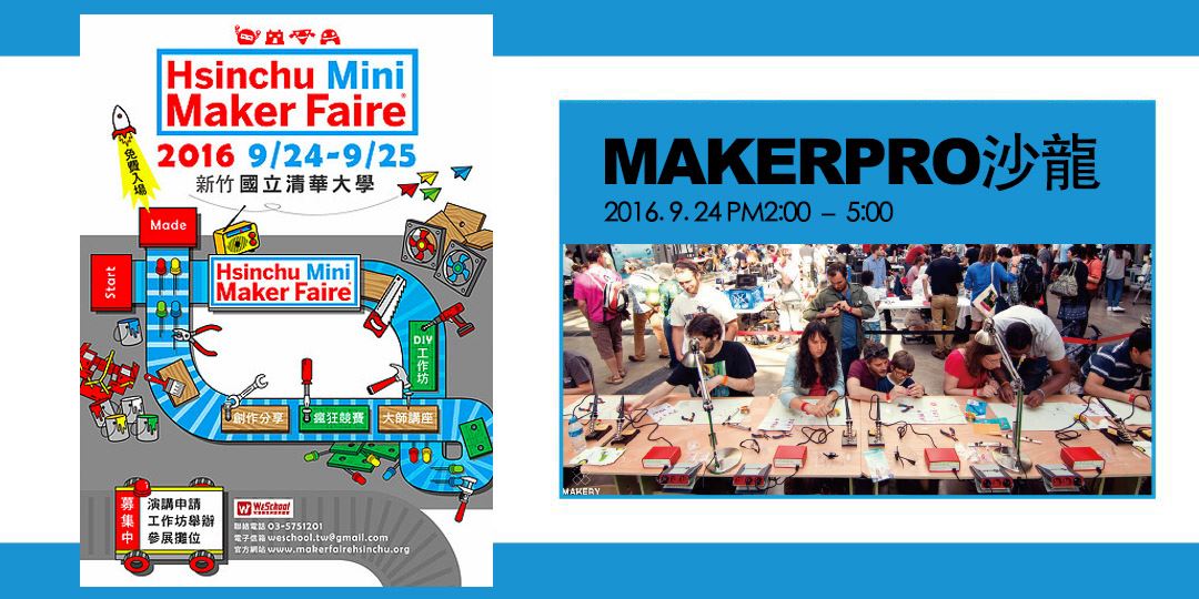 【2016 Hsinchu Mini Maker Faire】MakerPRO沙龍論壇｜Accupass 活動通
