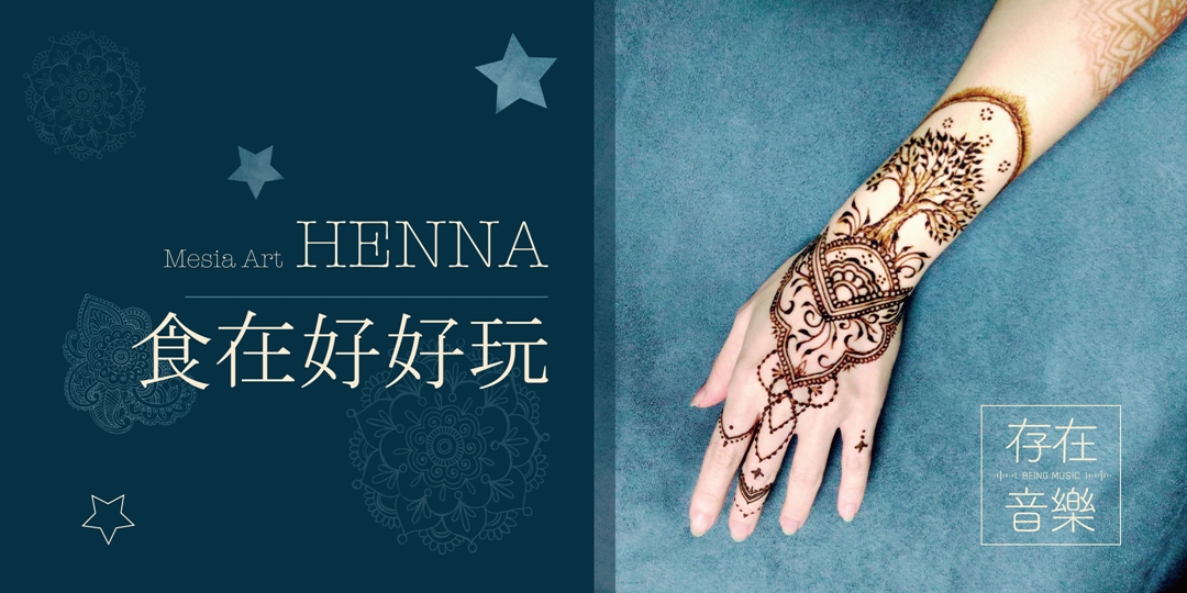 Henna食在好好玩！｜Accupass 活動通