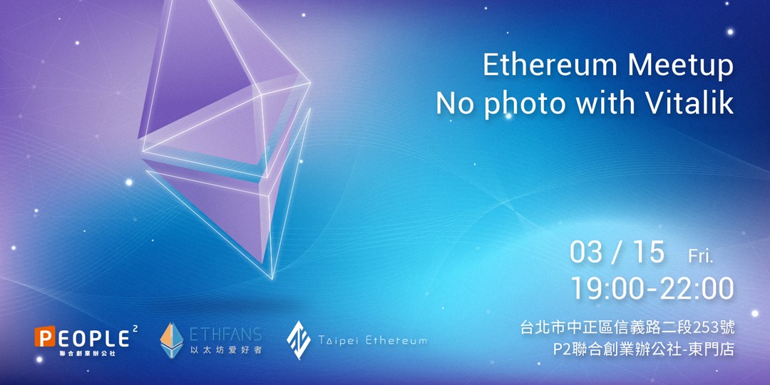 Ethereum Meetup - No photo with Vitalik｜Accupass 活動通