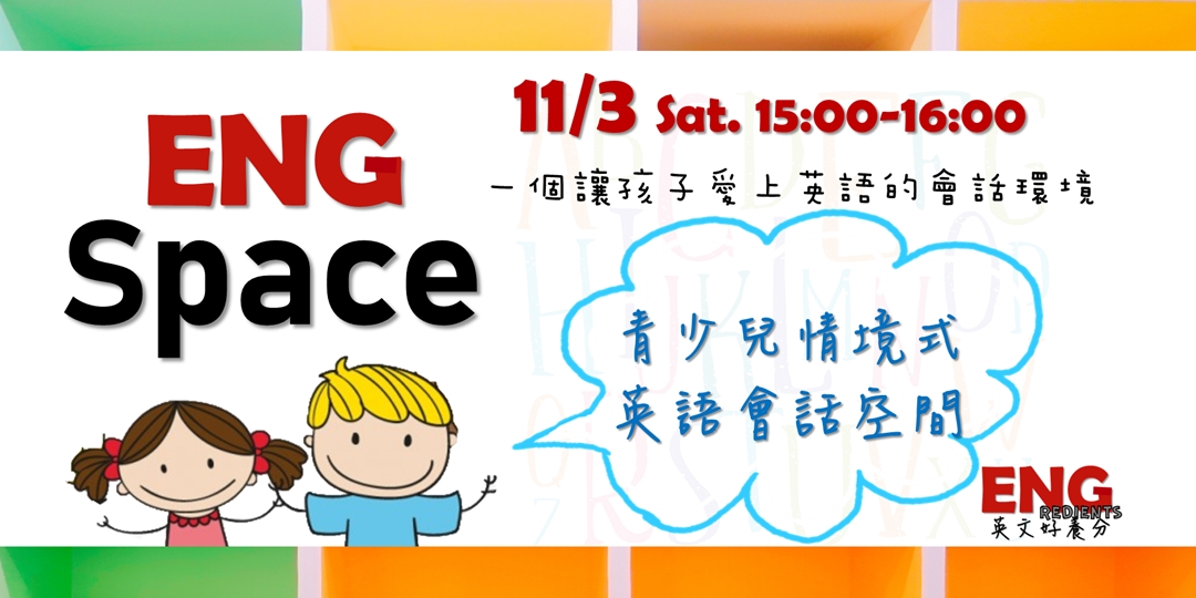 【免費】ENG Space 青少兒情境式 英語會話空間｜Accupass 活動通