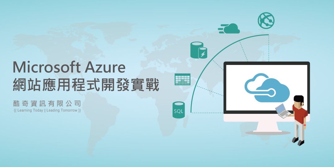 《台北》Microsoft Azure 網站應用程式開發實戰｜Accupass 活動通