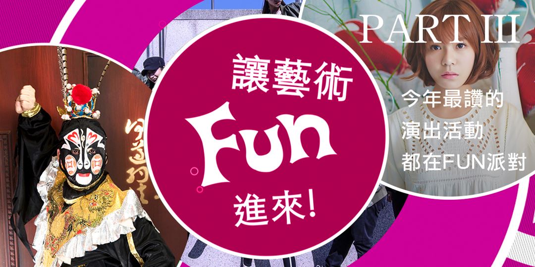 2017 OpenFun 大放藝彩 藝術家駐村 讓我們fun在一起 Part III｜ACCUPASS 活動通
