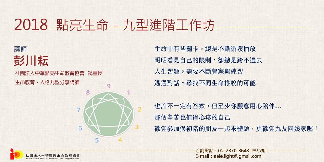 2018點亮生命－九型進階工作坊｜Accupass 活動通
