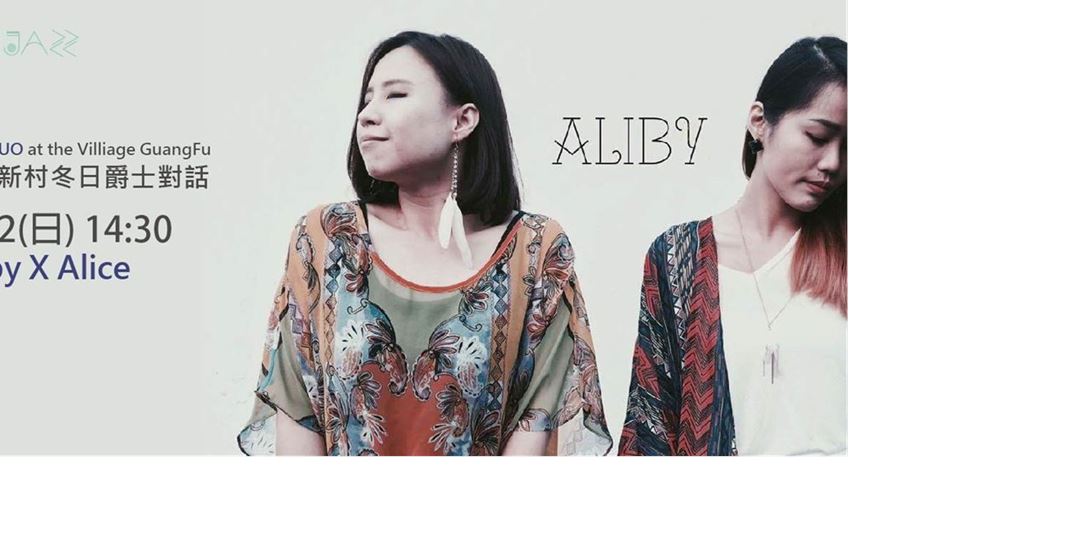 光復新村冬日爵士對話：艾莉比夢遊仙境 Aliby In Wonderland Project｜Accupass 活動通