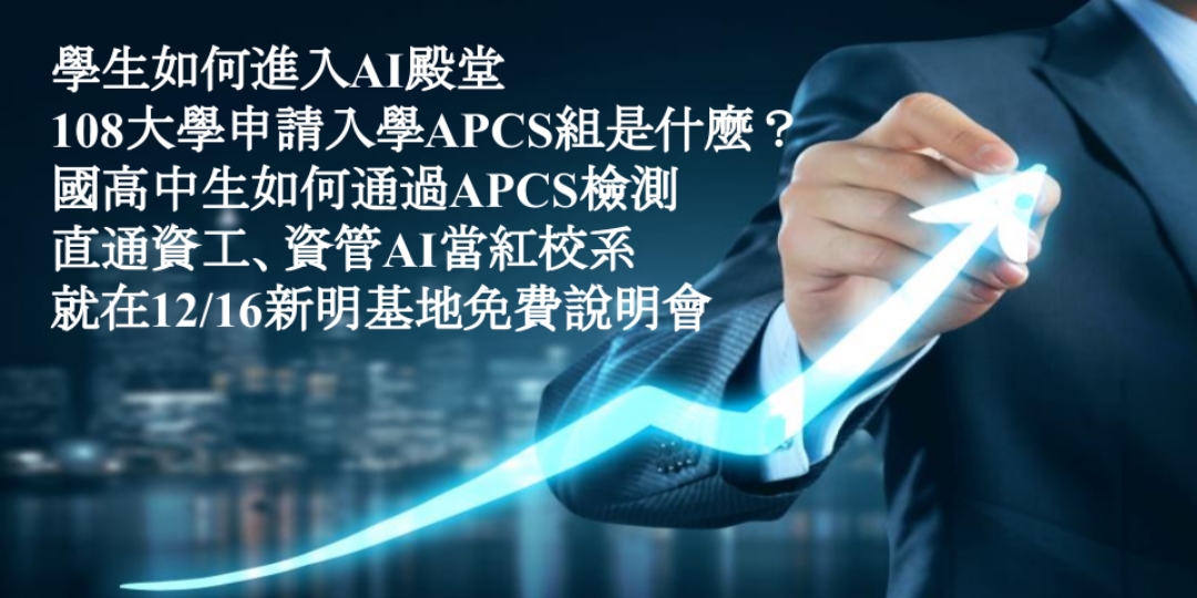 人工智慧浪潮，大學入學的APCS改變｜Accupass 活動通