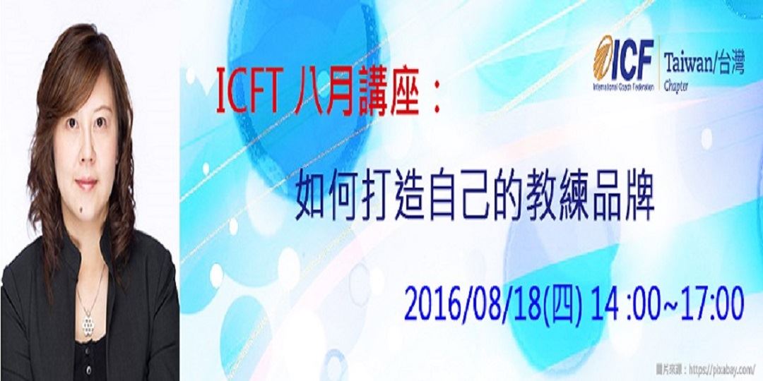 ICFT 八月份講座：如何打造自己的教練品牌｜Accupass 活動通
