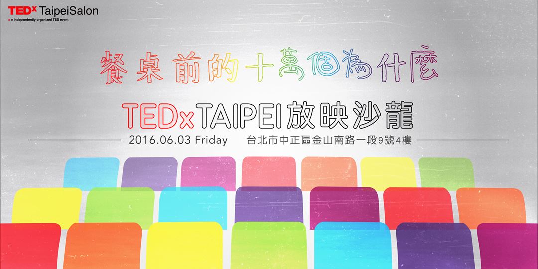 TEDxTaipei 放映沙龍: 餐桌前的十萬個為什麼｜Accupass 活動通