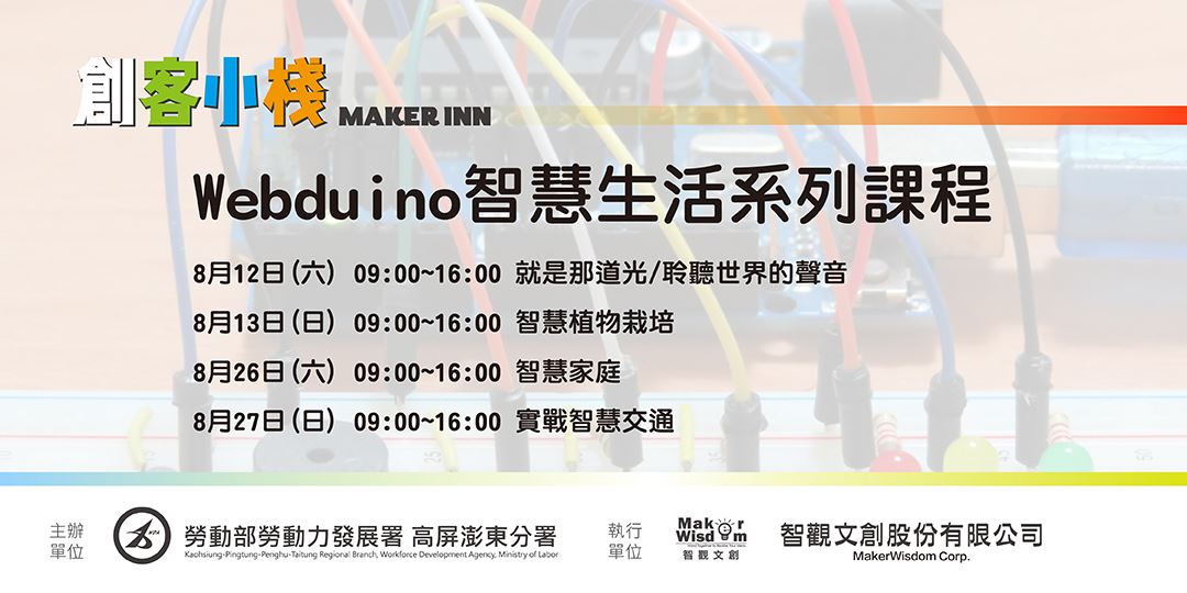 創客小棧：Webduino智慧生活系列｜Accupass 活動通
