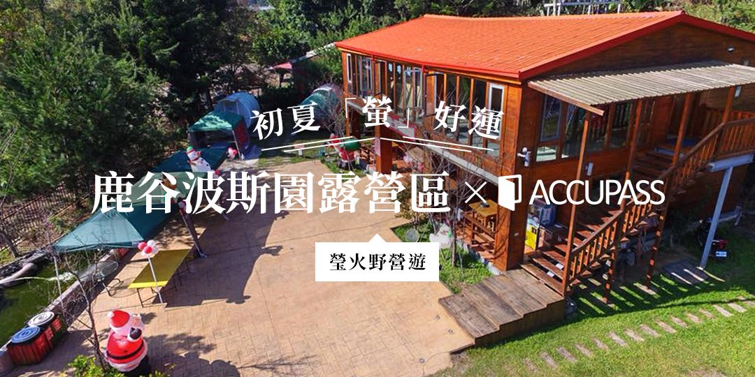 【初夏"螢"好運】鹿谷波斯園露營區 x Accupass 瑩火野營遊｜Accupass 活動通