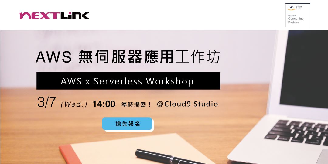 AWS 無伺服器應用工作坊 | 3/7 (三) Nextlink AWS x Serverless Workshop｜Accupass 活動通