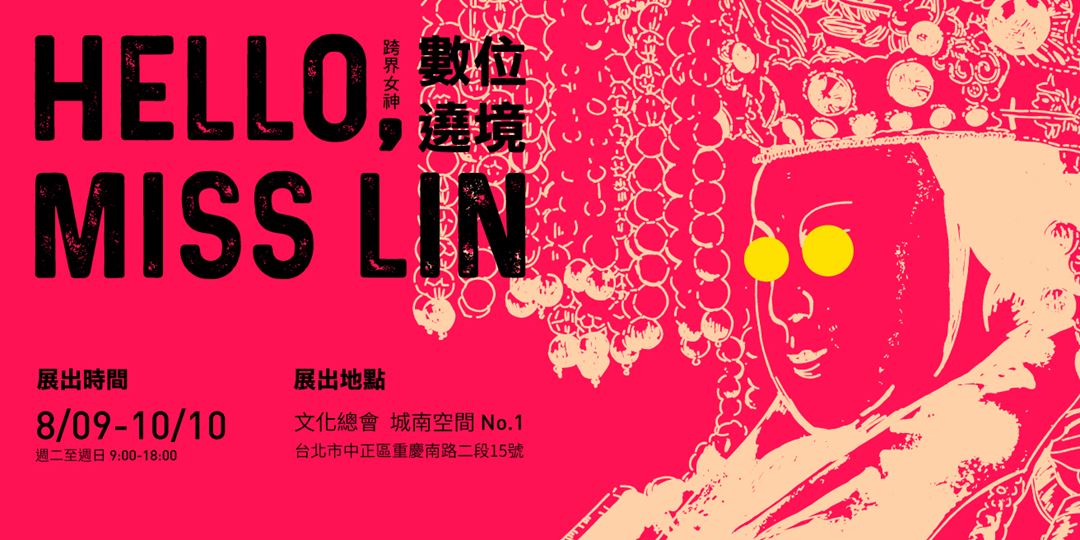 Hello, Miss Lin 跨界女神數位遶境｜Accupass 活動通