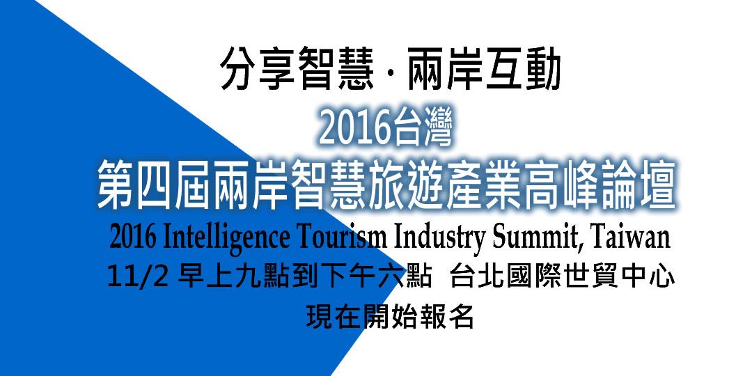 2016台灣第四屆兩岸智慧旅遊產業高峰論壇(2016 ITIST)｜Accupass 活動通