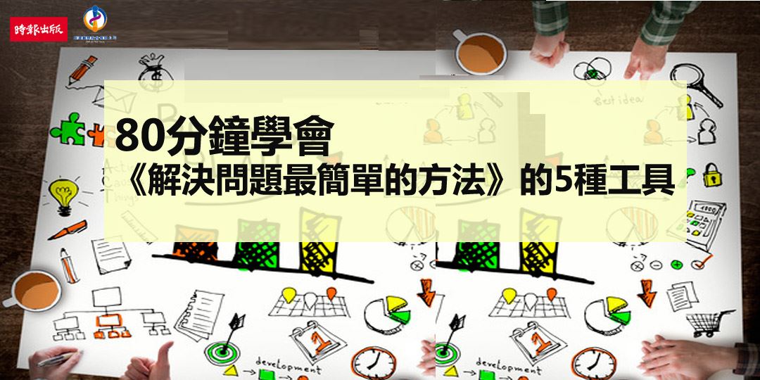 80分鐘學會《解決問題最簡單的方法》的5種工具|accupass 活動通