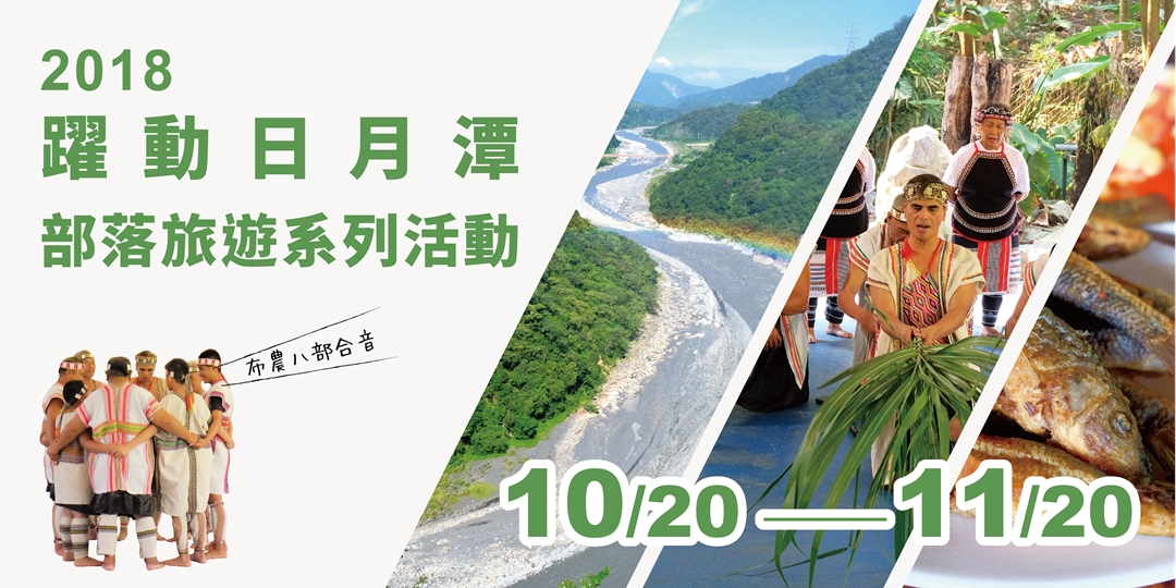 2018躍動日月潭__部落旅遊系列活動｜Accupass 活動通