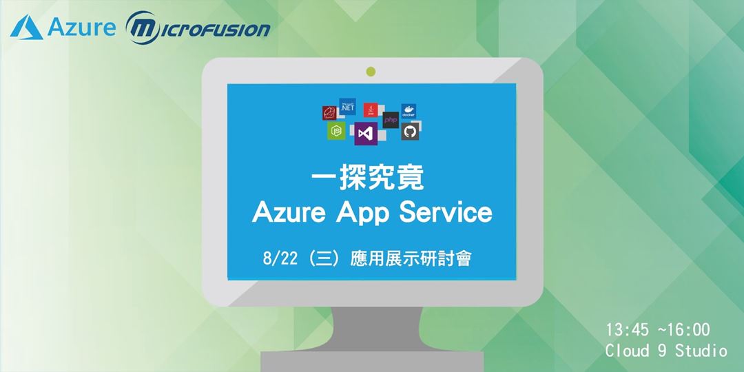 Azure App Service，8/22 (三) 一探究竟 Azure 最熱門 PaaS 整合式服務，網站開發效益再升級｜Accupass 活動通