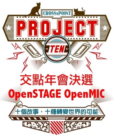 2013交點年會 PROJECT TEN 第二階段決選 - OpenSTAGE OpenMIC｜Accupass 活動通