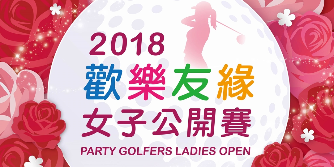 2018 TLPGA巡迴賽-歡樂友緣女子公開賽｜Accupass 活動通