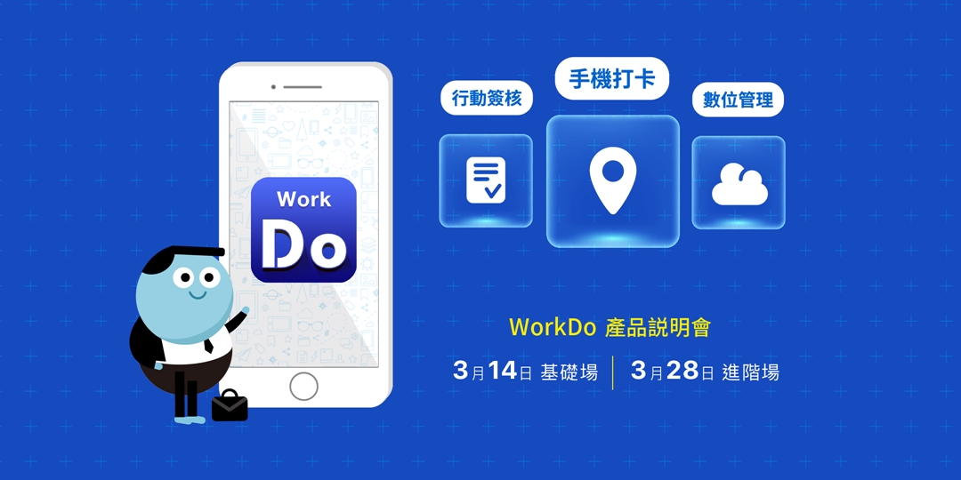 提升工作效率原來這麼輕鬆！3/14、3/28 WorkDo 企業體驗暨產品說明會免費報名中｜Accupass 活動通