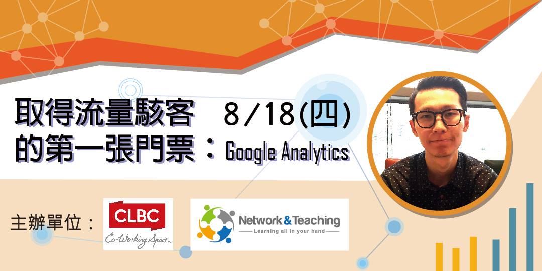 取得流量駭客的第一張門票：Google Analytics｜Accupass 活動通